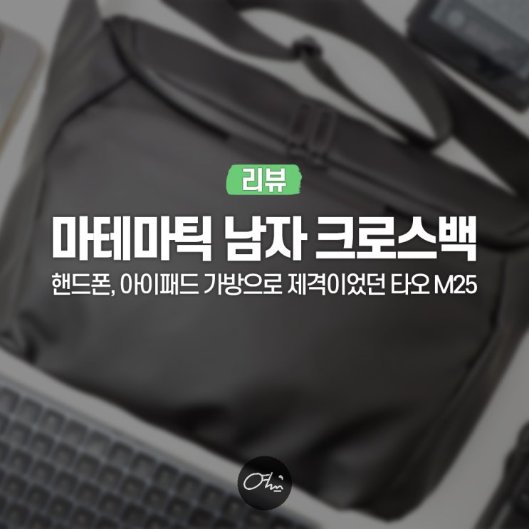 핸드폰 아이패드 가방 남자 미니 크로스백 마테마틱 타오 M25 리뷰 네이버 블로그