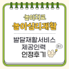 발달재활서비스 제공인력 놀이심리재활 자격 인정 후기취득 방법 취득 과정 취득 기간 등 네이버 블로그