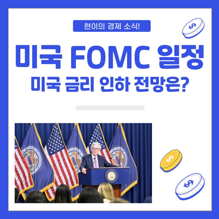 2024년 FOMC 일정 정보와 올해 미국 금리 인하 없다!? (FOMC 뜻) : 네이버 블로그