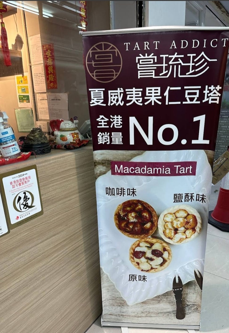 홍콩여행 기념선물 추천 마카다미아 타르트 Tart Addict : 네이버 블로그