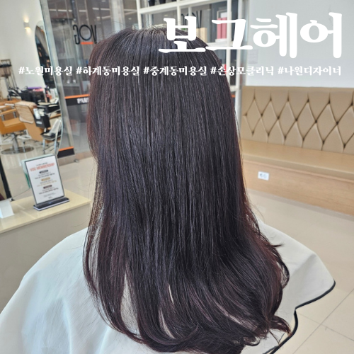하계동 미용실 보그헤어 노원하계점 하오니코 클리닉 Feat나원디자이너 네이버 블로그