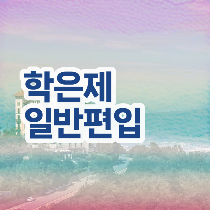학점은행제 학은제 플래너가 비용부담 절감 기간 단축 후기 요약해봤어요 네이버 블로그