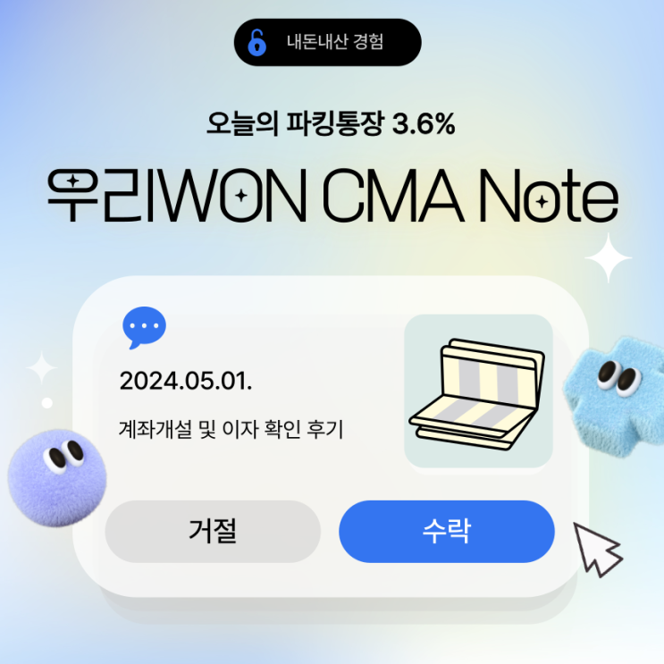 우리WON CMA Note 3.6% 이자 파킹통장 계좌개설 후기 : 네이버 블로그