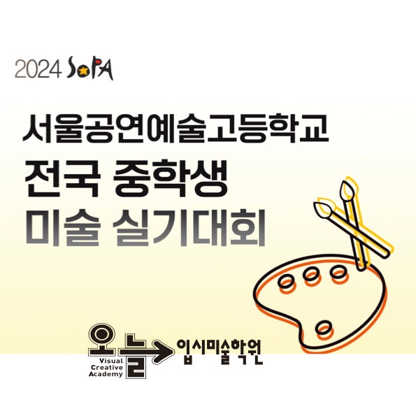2024 서울공연예술고등학교 전국 중학생 미술 실기대회 And 공연예고 출제문제 인천 예고입시 미술학원투데이 네이버 블로그