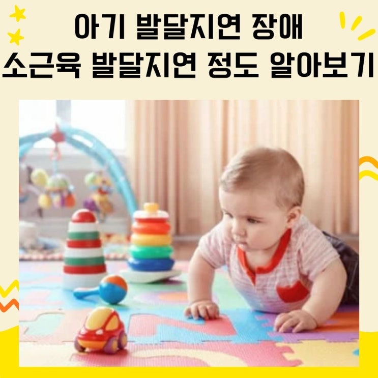 아기 성장발달 지연 장애 소근육 발달지연 알아보기 네이버 블로그
