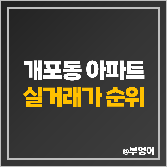 강남 개포동 아파트 매매 가격 순위 개포래미안포레스트 경남 현대 개포주공 시세 네이버 블로그