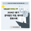 완료 1분기 공익법인 지정 재지정 완료 3분기 신청 방법 신청 기간 네이버 블로그