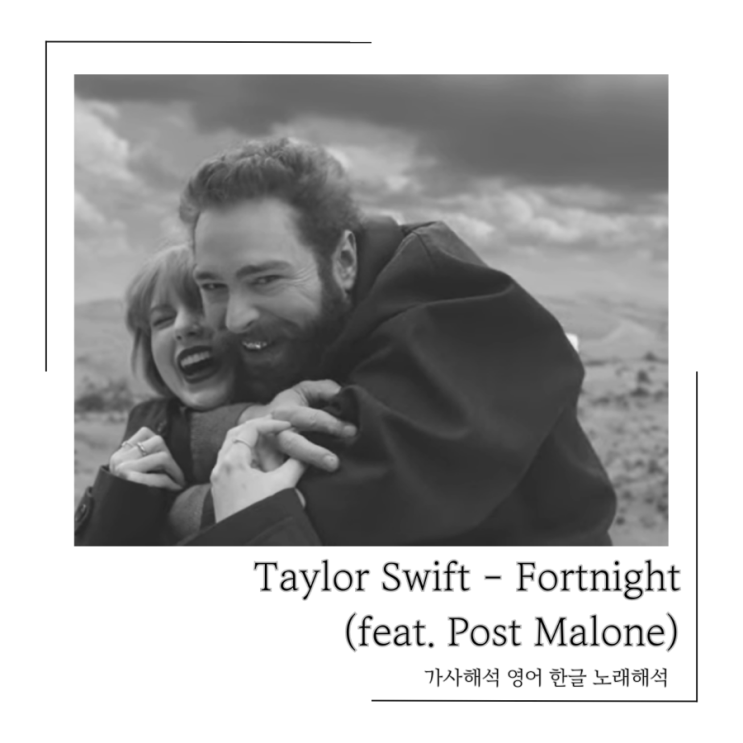 [ Taylor Swift - Fortnight (feat. Post Malone) ] 가사해석 | 믿고듣는 테일러스위프트 포트 ...