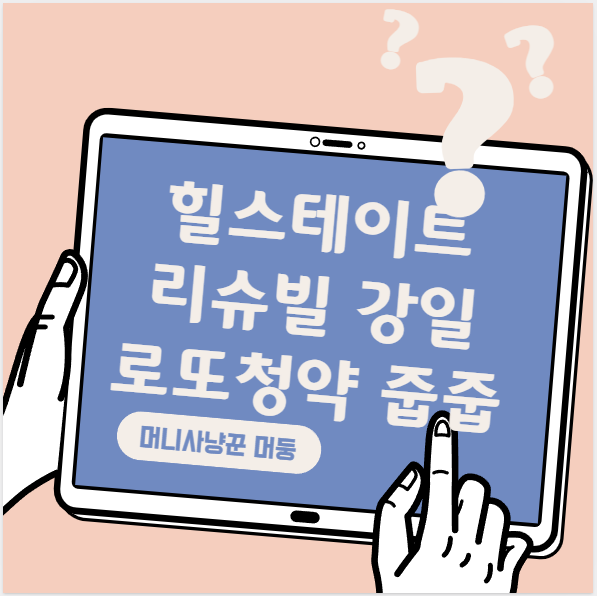 힐스테이트 리슈빌 강일 줍줍 로또 청약 평면도 시세차익 4억 서울 강동 복층 아파트 네이버 블로그