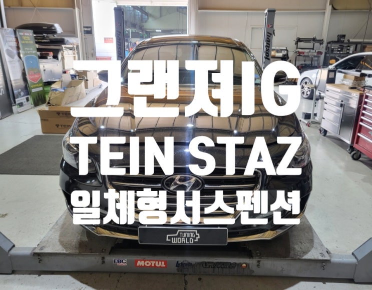 대전 서스펜션 그랜저IG TEIN STAZ 일체형서스펜션 및 부품교환 : 네이버 블로그