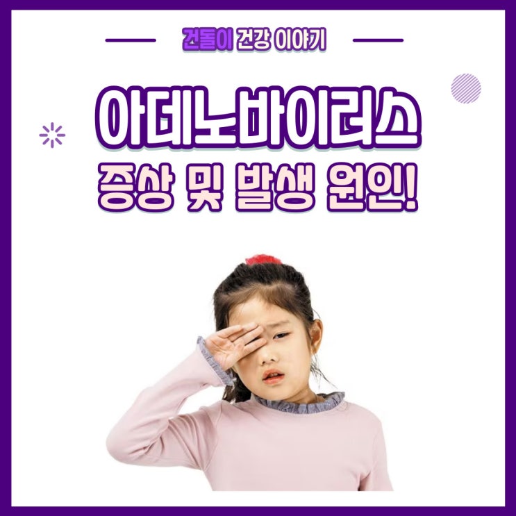 아데노바이러스 증상 특징과 아데노바이러스 치료 어린이집 방문 여부 네이버 블로그