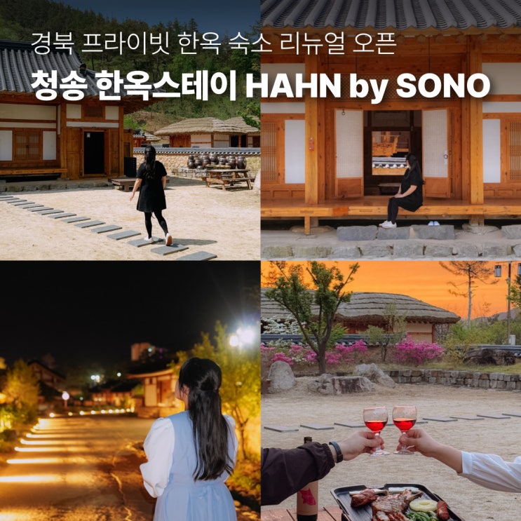 경북 청송 한옥스테이 한 바이 소노 HAHN by SONO, 소노벨 청송 프라이빗 BBQ ♥ : 네이버 블로그