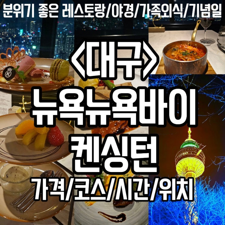 대구 뉴욕뉴욕바이켄싱턴 메뉴가격시간코스종류 분위기좋은 78층 고급 레스토랑 네이버 블로그