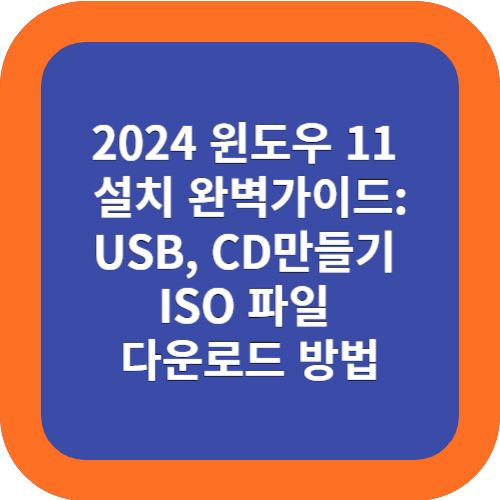윈도우 11 설치 준비 완벽가이드: USB, CD만들기 혹은 ISO 파일 다운로드 방법 : 네이버 블로그