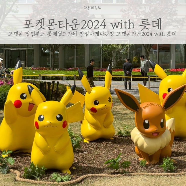포켓몬 팝업부스 롯데월드타워 잠실아레나광장 포켓몬타운2024 With 롯데 네이버 블로그