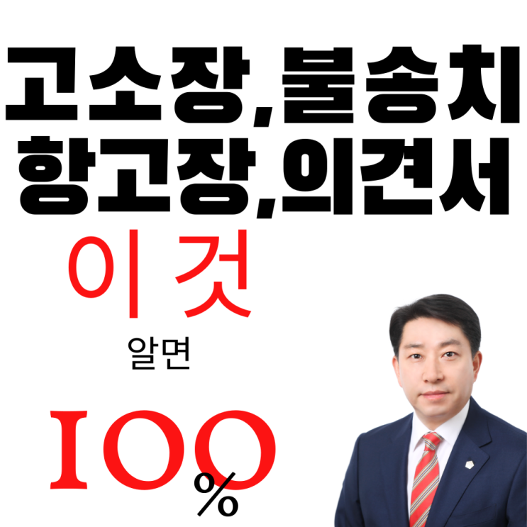 고소장 불송치 이의신청서 항고장 의견서 잘 쓰는 형사 법무사 찾고 계시나요 경찰·검찰 출신 법무사가 명쾌한 해법을