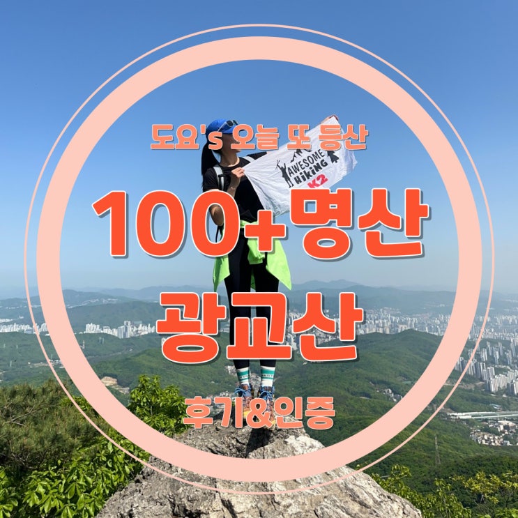 광교산 2024 K2 어썸 하이킹 수원 광교산 등산 최단 코스 후기 등산 지도 소요시간 인생샷 미션 인증 네이버 블로그