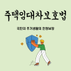 주택임대차보호법 제대로알고 전세금지키기 계약갱신요구권소액임차보증금최우선변제금액 네이버 블로그