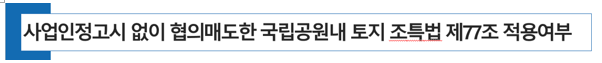 사업인정고시 없이 협의매도한 국립공원내 토지가 조세특례제한법 제77조 공익사업용토지 등에 대한 양도소득세의 감면 를 적용받을