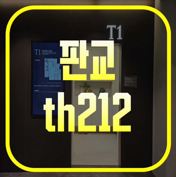판교 TH212 모델하우스 공급안내 : 네이버 블로그