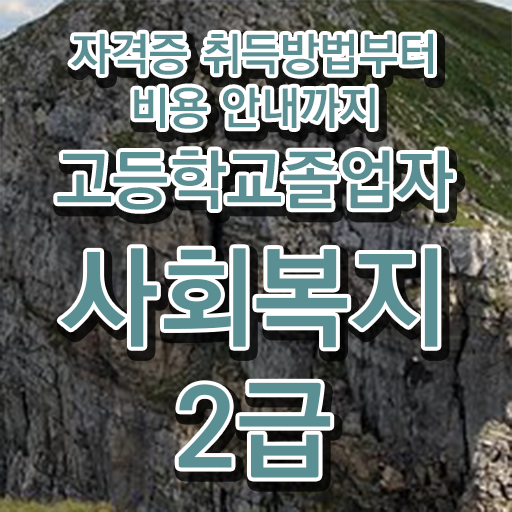 사회복지사자격증독학 ~ 사회복지사 를 비전공 직장인도 온라인 교육으로 손쉽게 네이버 블로그