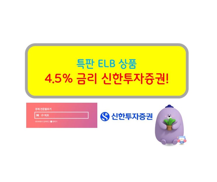 [특판 elb] 며칠 간만 가입하는 연 4.5% 금리 ELB 상품 (Feat. 증권사 신용등급, 신한투자증권) : 네이버 블로그