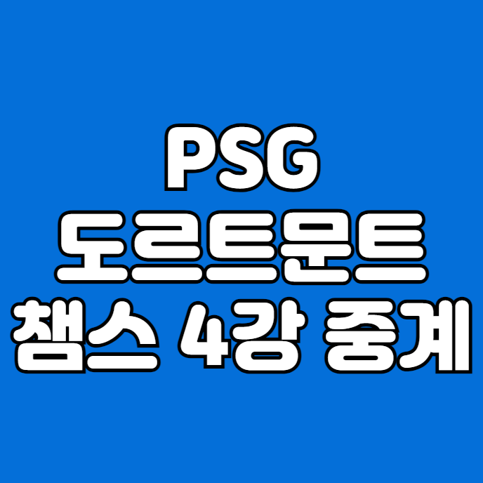 Psg 도르트문트 중계 방송 이강인 생중계 챔피언스리그 파리 생제르맹 도르트문트 준결승 1차전 경기일정 시간 파리생제르망 실시간