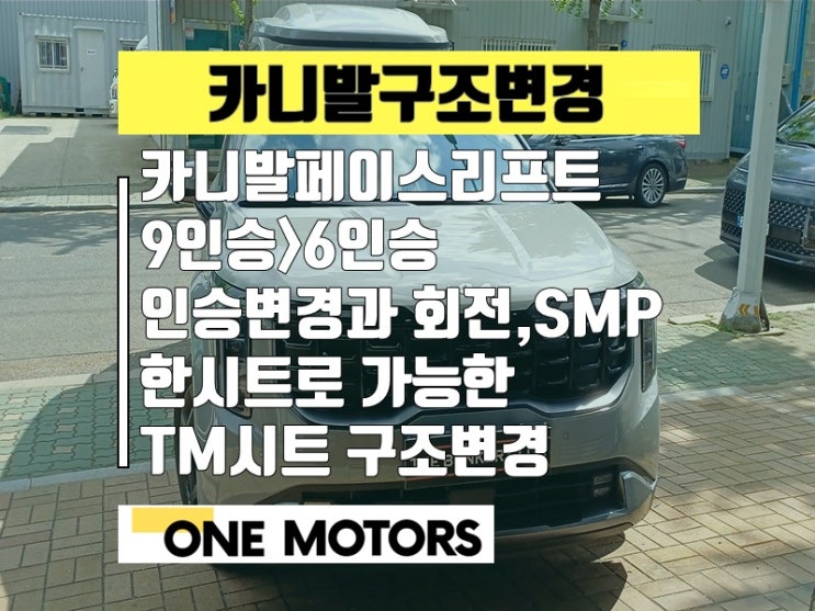A 609 대구원모터스카니발페이스리프트tm시트카니발페이스리프트9인승에서 6인승 구조변경아트원tm시트합법적인인증시트구조변경