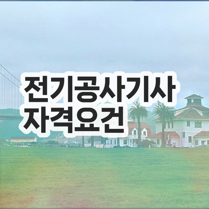 전기공사기사 자격증 전기공사기사 자격요건 온라인 수업으로 4달 안에 갖춘 전략 네이버 블로그