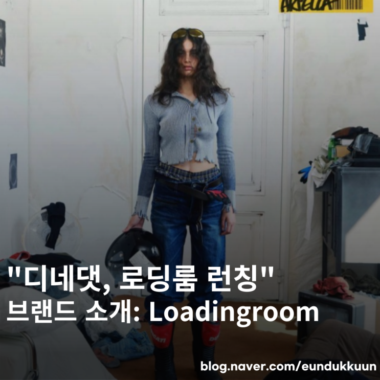 디스이즈네버댓의 새로운 브랜드: 로딩룸(loadingroom) 소개 : 네이버 블로그