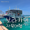 보라카이 2일차 에스보라카이 호핑투어 내돈내산 후기제트스키 점식식사 구성 준비물 헤난가든리조트 네이버 블로그