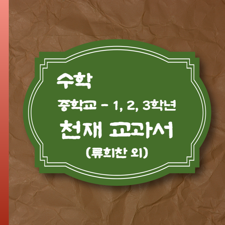 천재 중학교 수학교과서 류희찬 외 소개 네이버 블로그