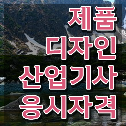 제품디자인산업기사 자격요건 학점은행제로 15주 동안 준비했던 전략 네이버 블로그