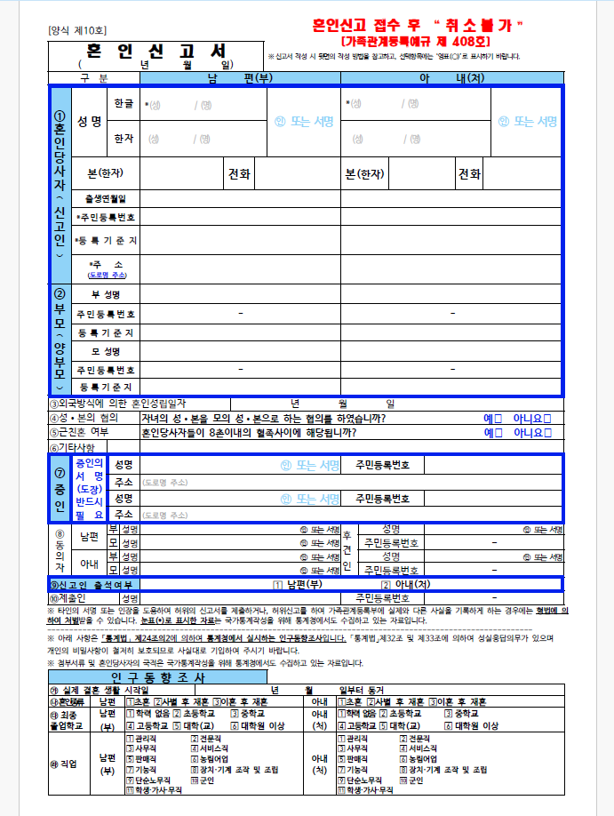 혼인신고 하기 혼인신고서 작성법 본 한자 등록기준지 동의자 네이버 블로그