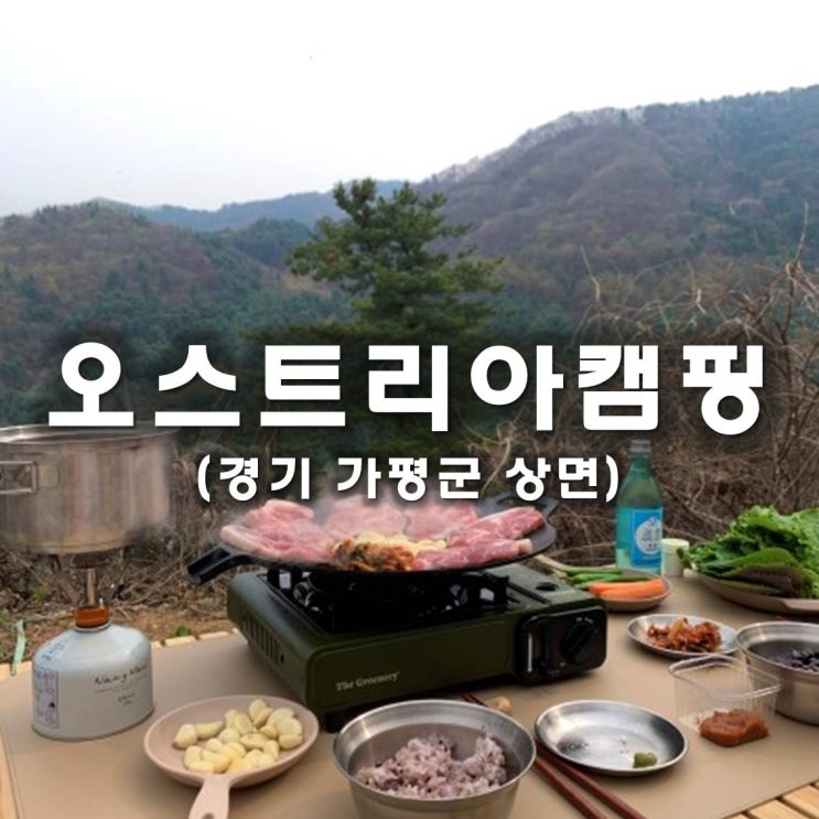 가평 오스트리아캠핑장 ㅣ가평 오스트리아캠핑 A 3사이트 1박2일 캠핑후기 Feat사이트소개 네이버 블로그