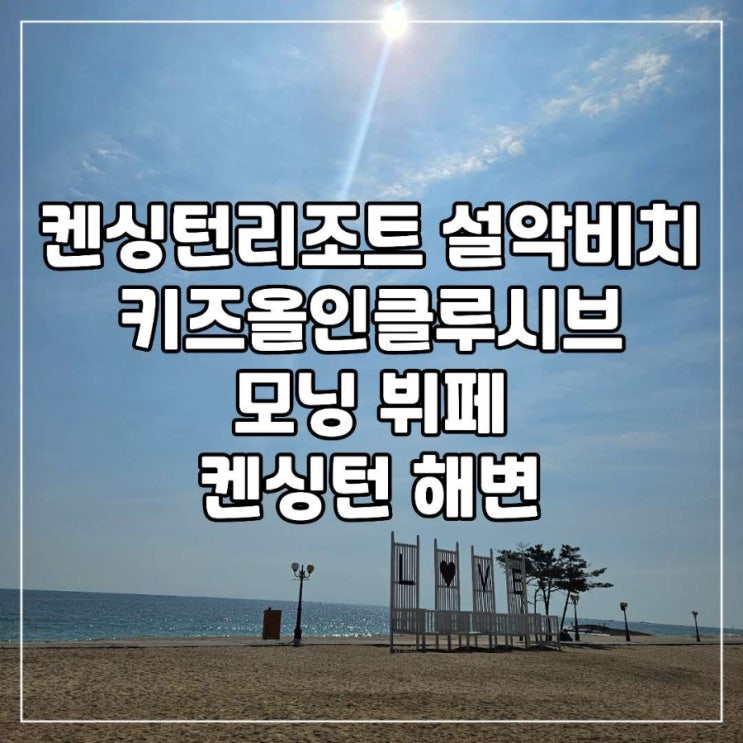 켄싱턴리조트 설악비치 스튜디오 오션뷰 1박 후기 조식뷔페 켄싱턴 해변 키즈올인클루시브 패키지 네이버 블로그