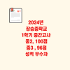 상도동 수학학원 장승중학교 2024년 1학기 중간고사 100점 성적우수자 정확히 2달만에 성적내준 아이들 네이버 블로그