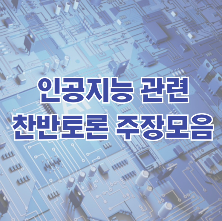 인공지능 찬반토론 찬성 반대 주장 모아보기 네이버 블로그