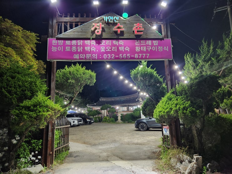 가현산장수촌 인천서구맛집마전동 가현산장수촌에서 아이와 함께 몸보신으로 누룽지토종닭백숙 맛보기🐓 네이버 블로그