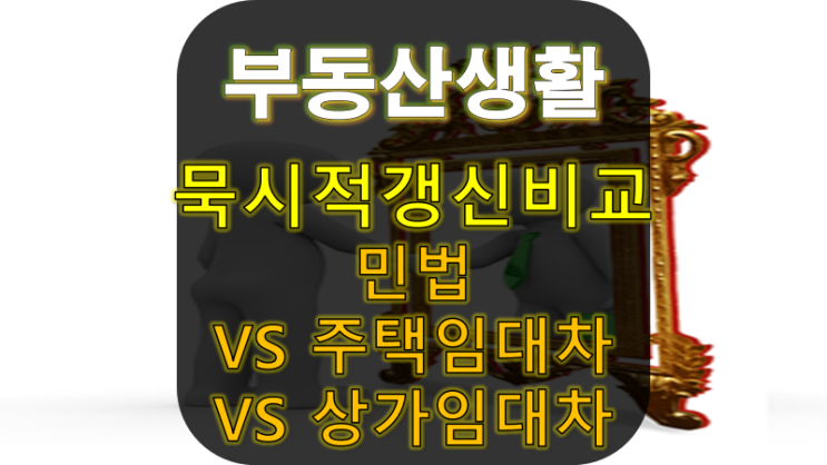 민법 Vs 주택임대차보호법 Vs 상가건물임대차보호법 묵시적 갱신 비교 필독 성립요건 제한 존속기간 해지통고 및 효력ft