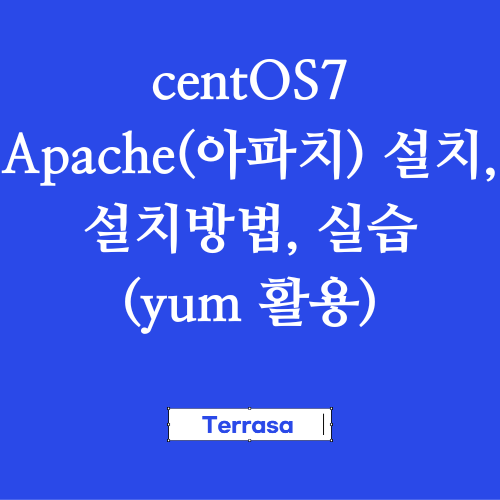 centOS7 Apache(아파치) 설치, 설치방법, 실습(yum 활용) : 네이버 블로그