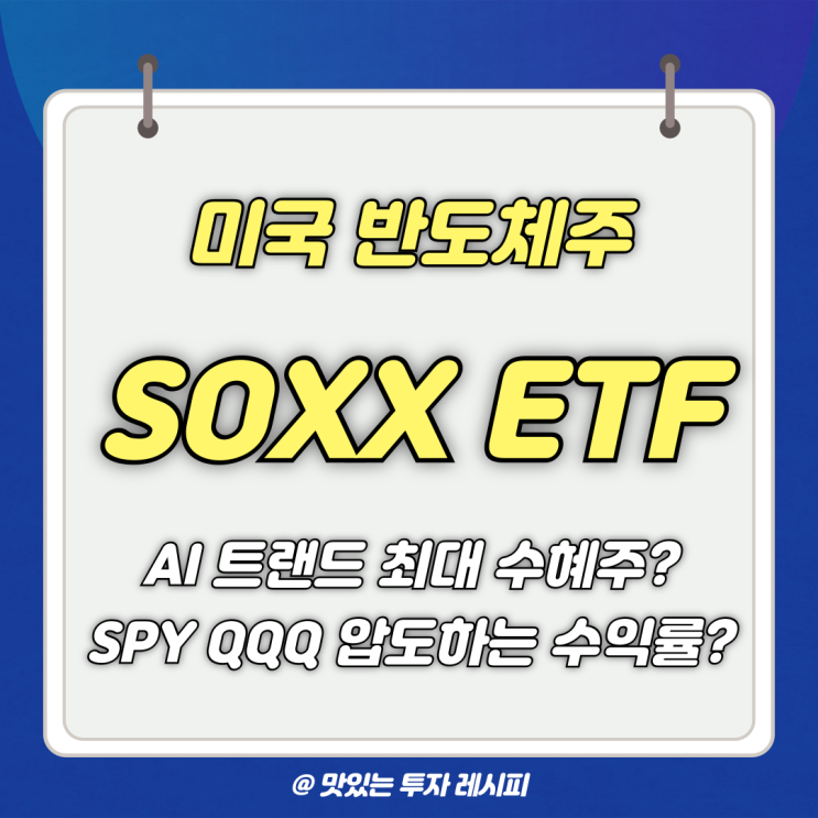 미국 반도체주 SOXX ETF 주가 배당금 수익률 분석 : 네이버 블로그