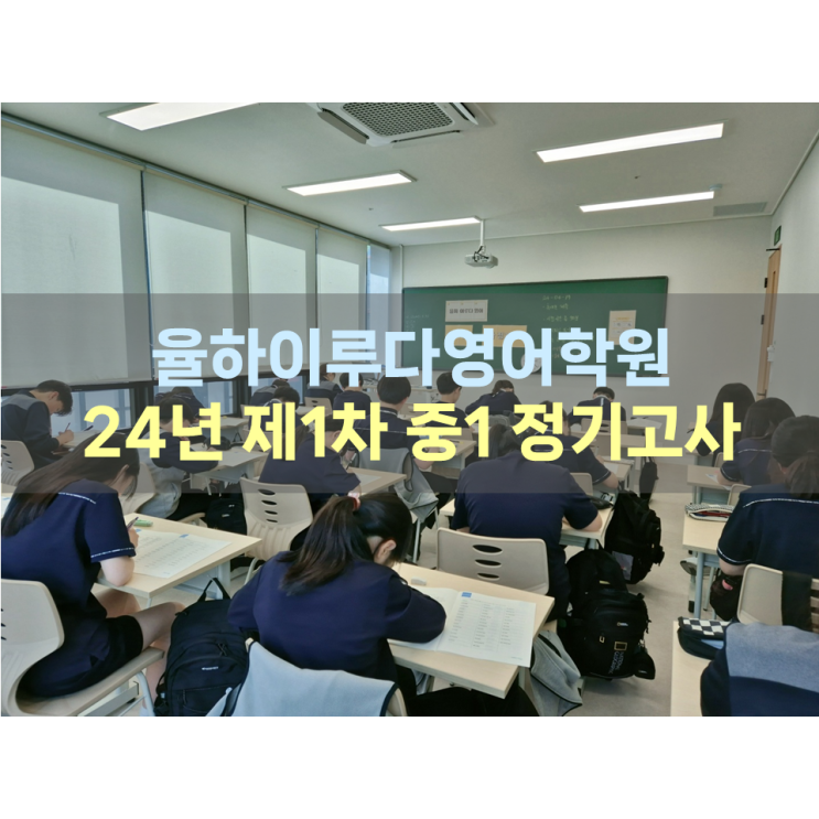 시험 안 치는 모산중 1학년들은 이루다영어에서 정기고사를 치뤘습니다 네이버 블로그