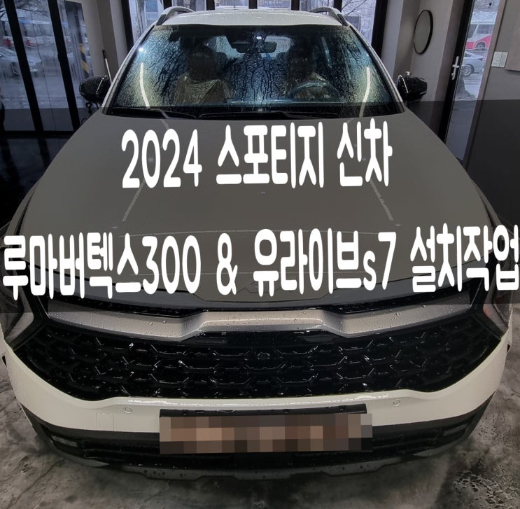 통영썬팅썬팅잘하는집 2024스포티지 신차 썬팅and블랙박스작업 네이버 블로그