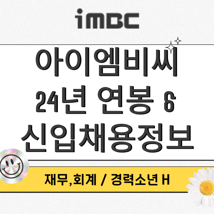 [IMBC] 연봉, 초봉, 신입공채 / 복지제도까지 한번에 정리해드려요. : 네이버 블로그