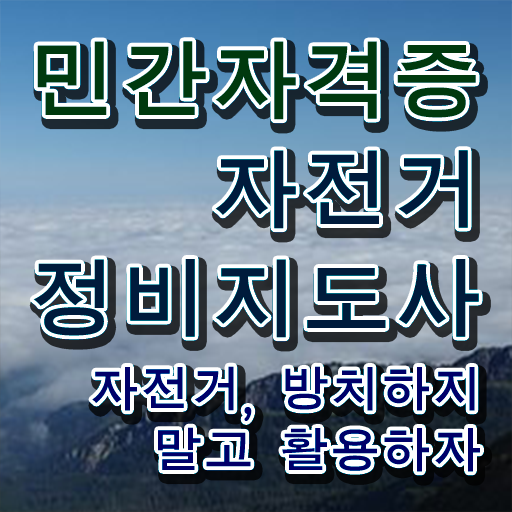 자전거정비샵 자전거정비지도사 자격증 비용없이 온라인으로 시험준비 및 온라인 무료강의 네이버 블로그