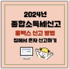 2024년 종합소득세신고 홈택스 근로소득 기타소득 혼자 신고 방법 위택스지방세신고 소득세 환급 언제 네이버 블로그