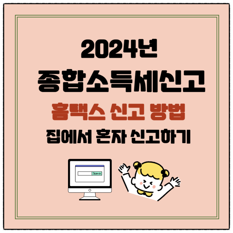 2024년 종합소득세신고 홈택스 근로소득 기타소득 혼자 신고 방법 위택스지방세신고 소득세 환급 언제 네이버 블로그