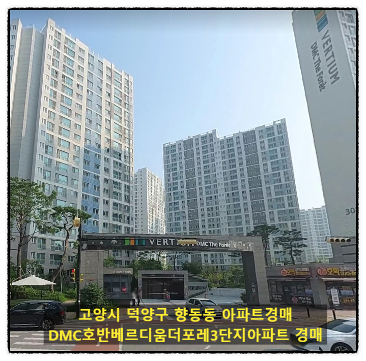 덕양구향동동아파트경매 And 디엠씨호반베르디움더포레3단지경매 네이버 블로그