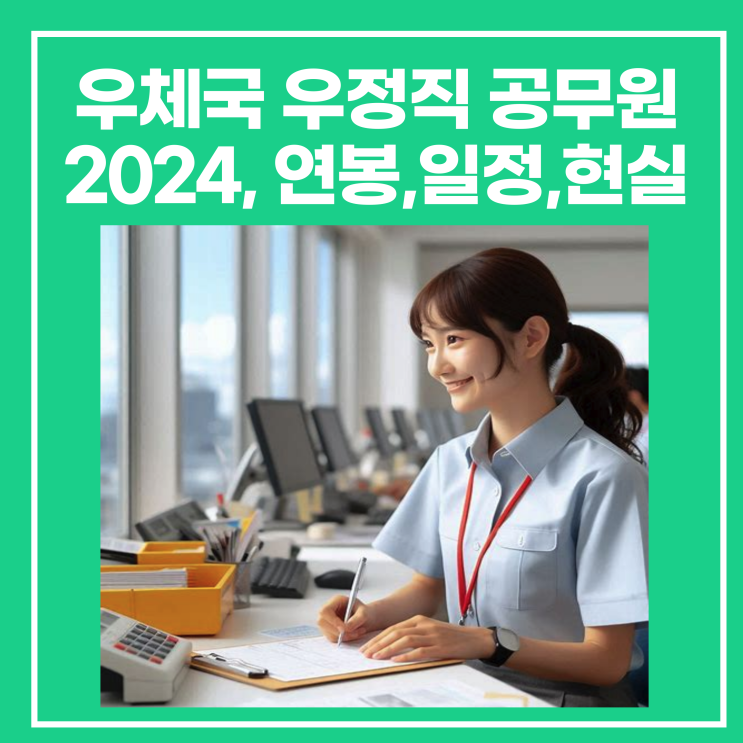 우체국 우정직 공무원계리직시험준비2024 연봉일정현실 네이버 블로그